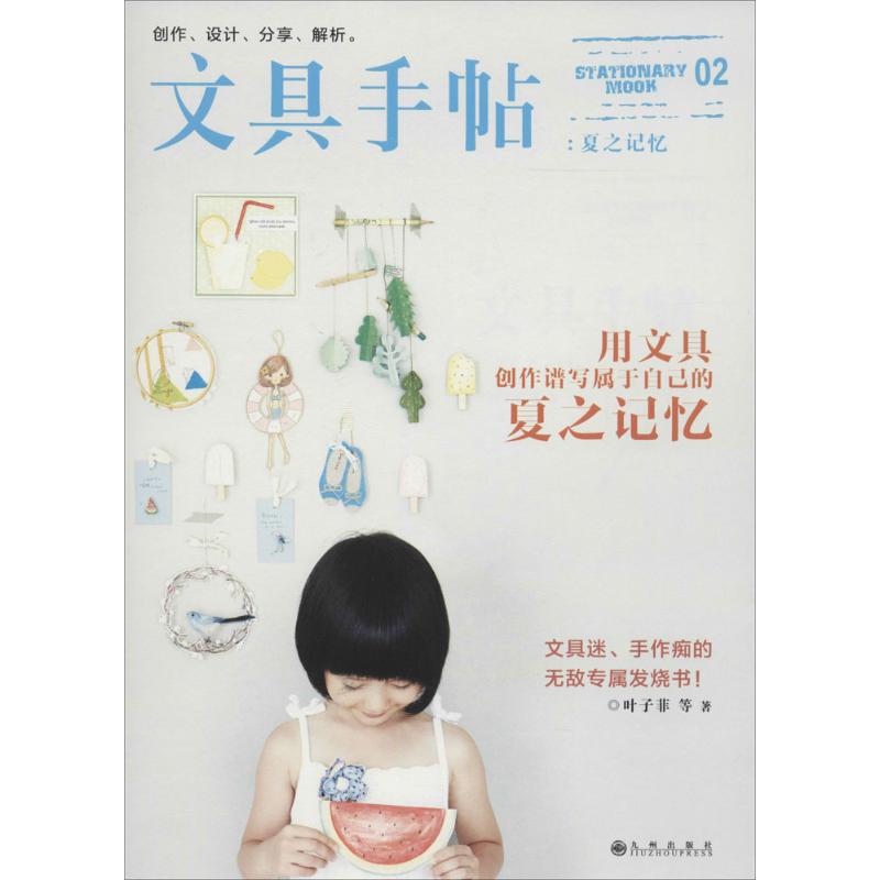 文具手帖(2)夏之记忆