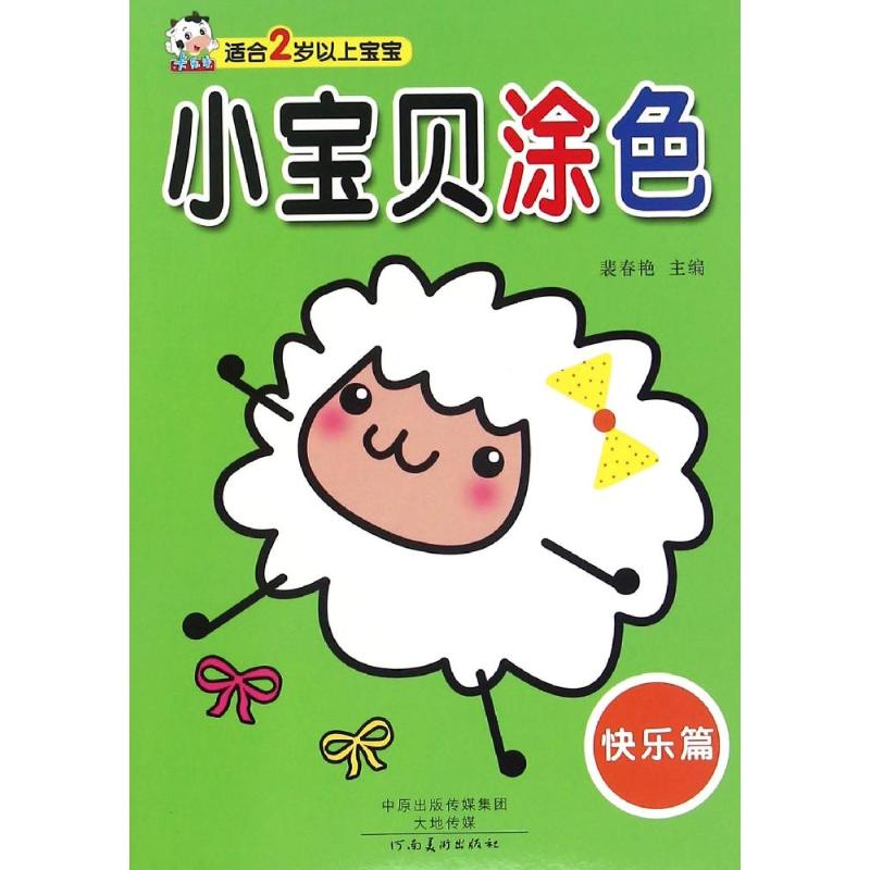 小宝贝涂色快乐篇