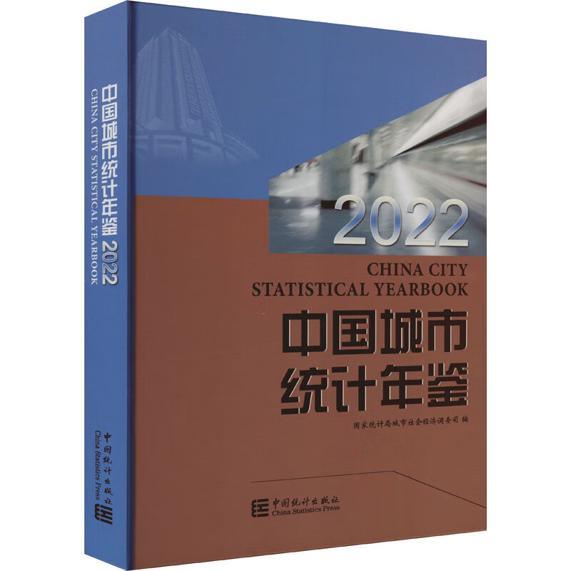 中国城市统计年鉴 2022 图书