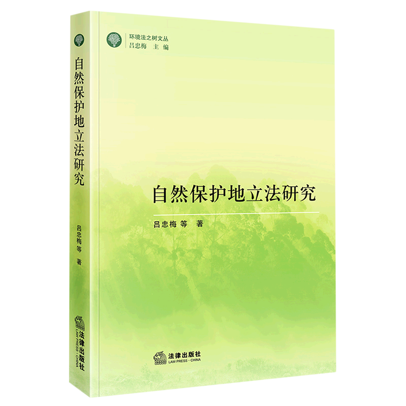 自然保护地立法研究/环境法之树文丛