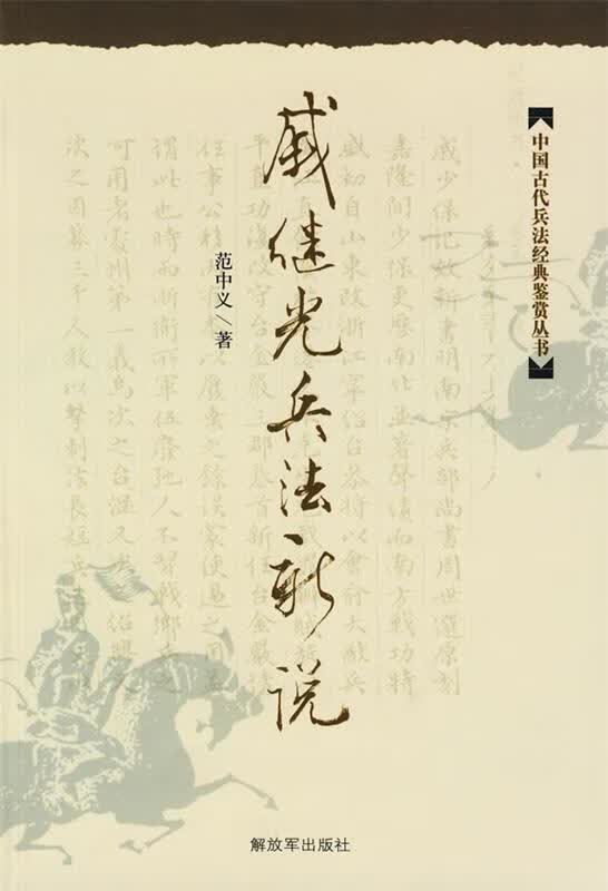 戚继光兵法新说 范中义 著