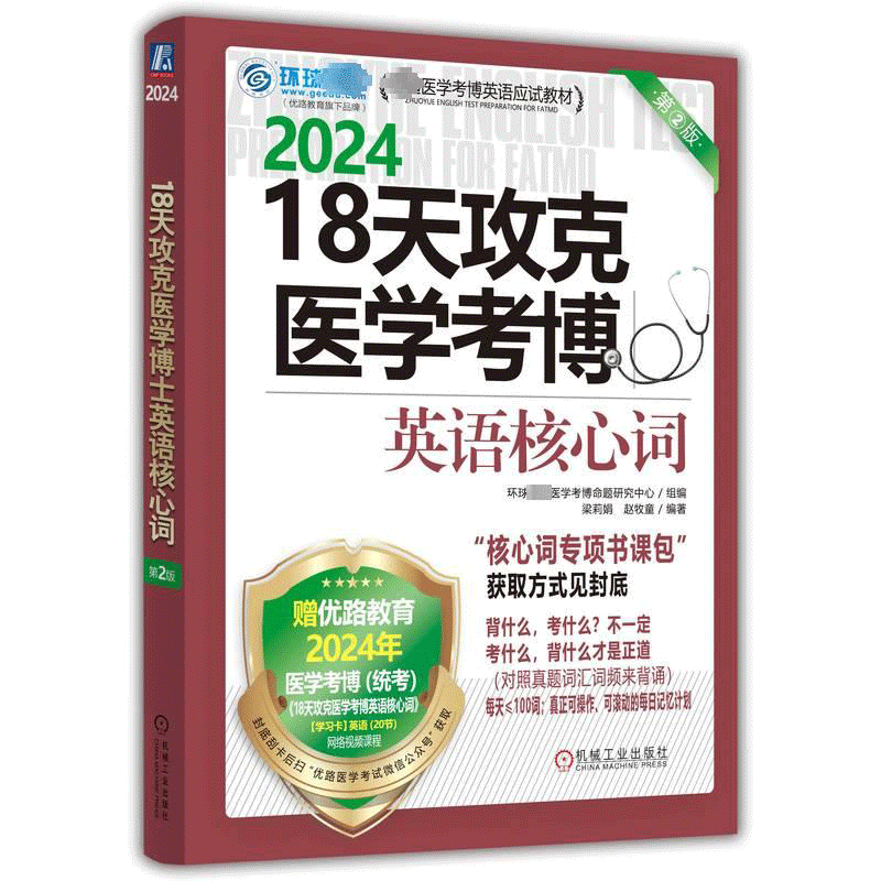 2024医博18天攻克医学考博英语核心词 第2版 卓越医学考博英语应试教材 送核心词专项书课包 医博英语单词词汇书籍医博英语真题词汇资料备考含20212022真题医博专项辅导书 机械工业出版社