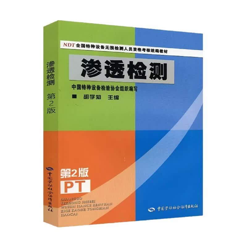 现货 射线+磁粉+渗透+超声+承压类特种设备无损检测相关知识 第二版 NDT全国特种设备无损检测人员资格考核统编教材 全套五本 渗透检测 第2版