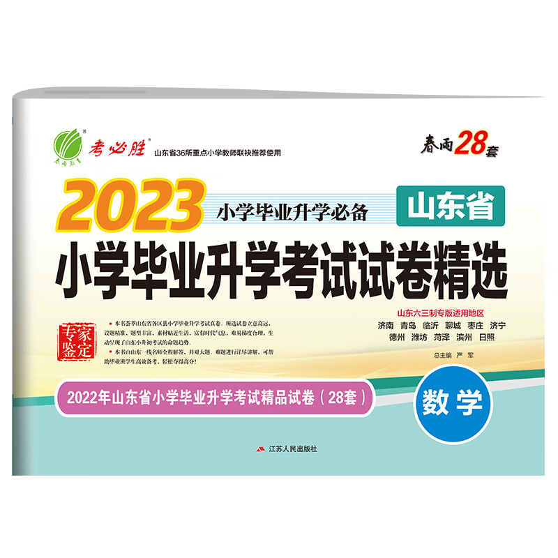 备考2023年小升初数学 2022江苏山东省毕业升学真题模拟试卷+实验班小升初衔接6升7年级预习 山东小升初试卷【数学】 小学升初中