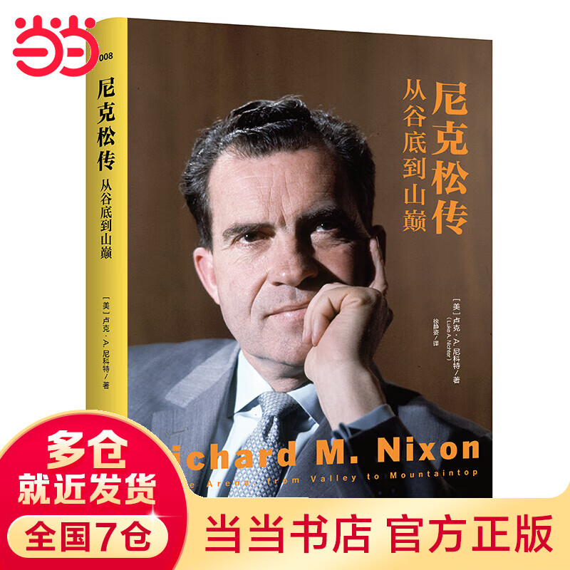 尼克松传：从谷底到山巅