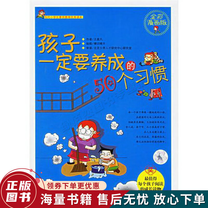 孩子一定要养成的50个习惯