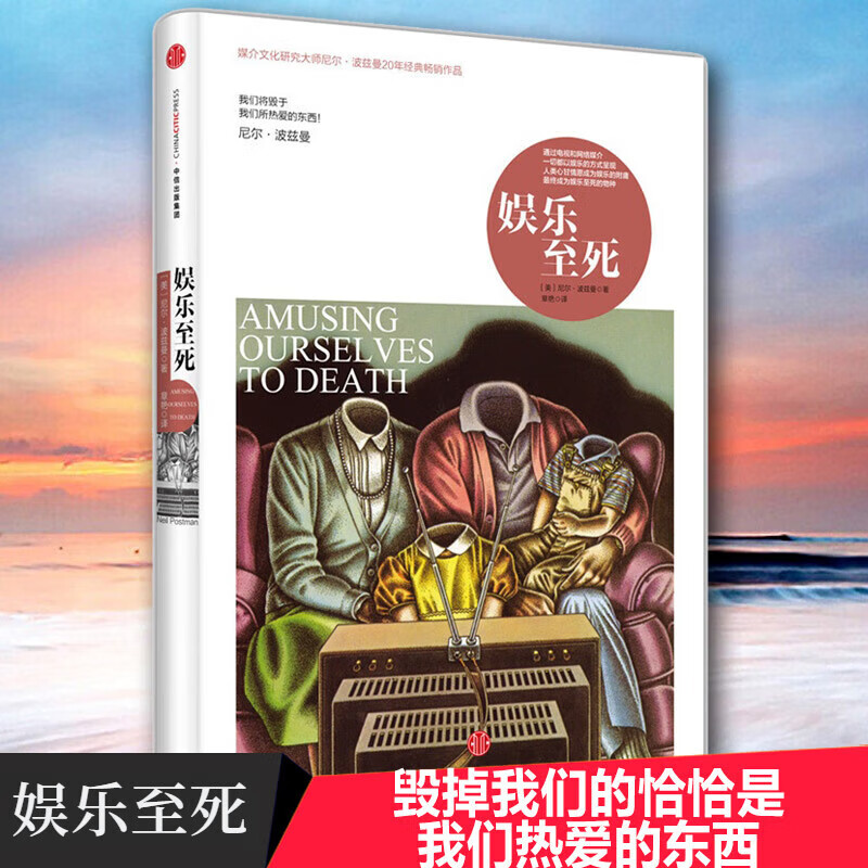 娱乐至死 媒介文化研究大师尼尔·波兹曼20年经典作品 社会科学心理学读物 乌合之众