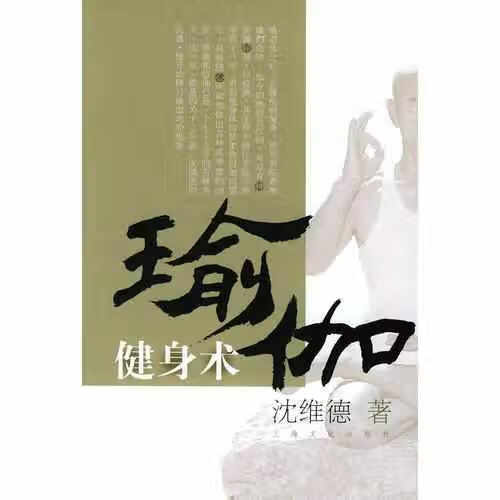瑜伽健身术 沈维德 上海文化 9787806465912