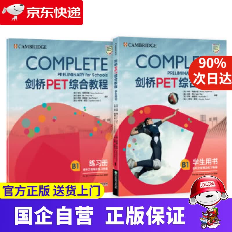 新东方 剑桥PET综合教程 新东方 9787553693880