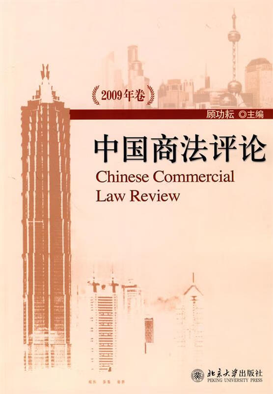 中国商法评论 顾功耘 主编 北京大学出版社 9787301169247
