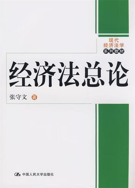 经济法总论 张守文著