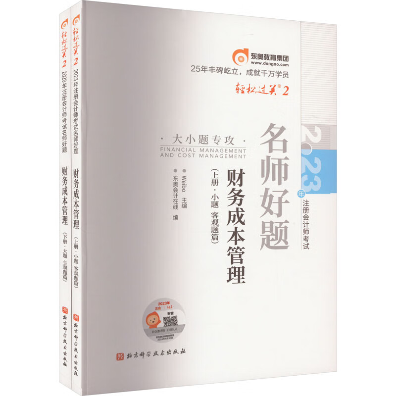 2023年注册会计师考试名师好题 财务成本管理(全2册)