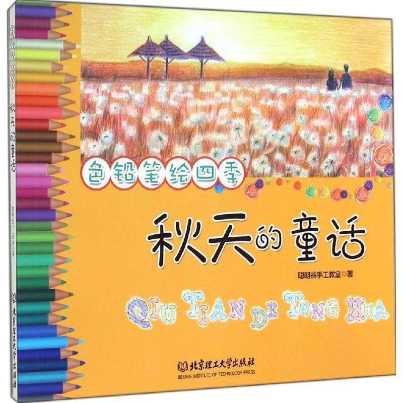 秋天的童话-色铅笔绘四季【，放心购买】