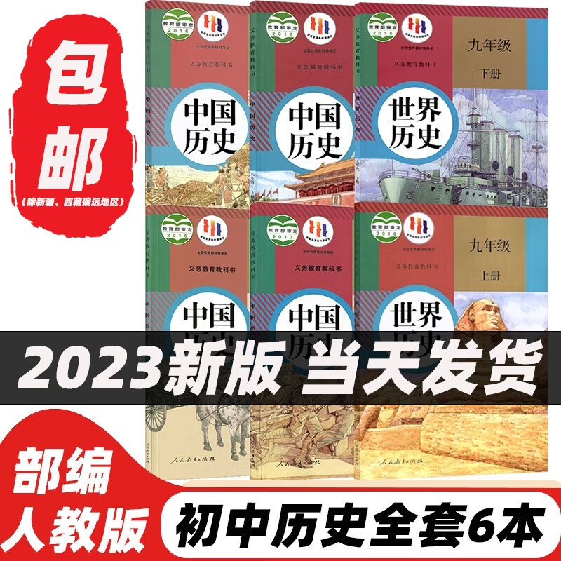 【初中历史科目自选】2023新版初中人教版历史七八九年级上下册全套6本课本教材教科书 7七8八9九年级上册+下册历史套装初中历史全套课本教材教科书 初中历史全台【6本】