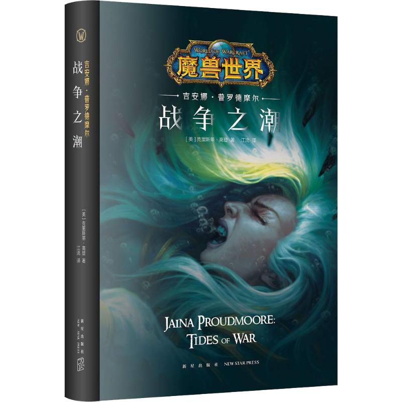 战争之潮 吉安娜·普罗德摩尔