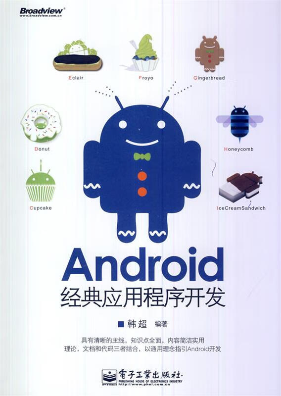 Android经典应用程序开发 韩超著
