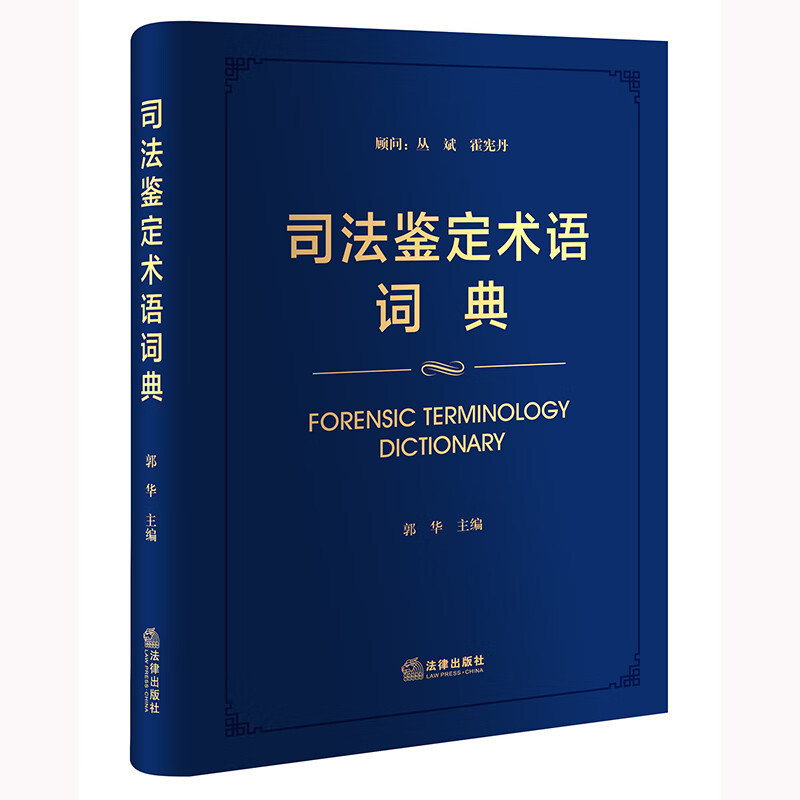 2022新书 司法鉴定术语词典 法律出版社 9787519748272