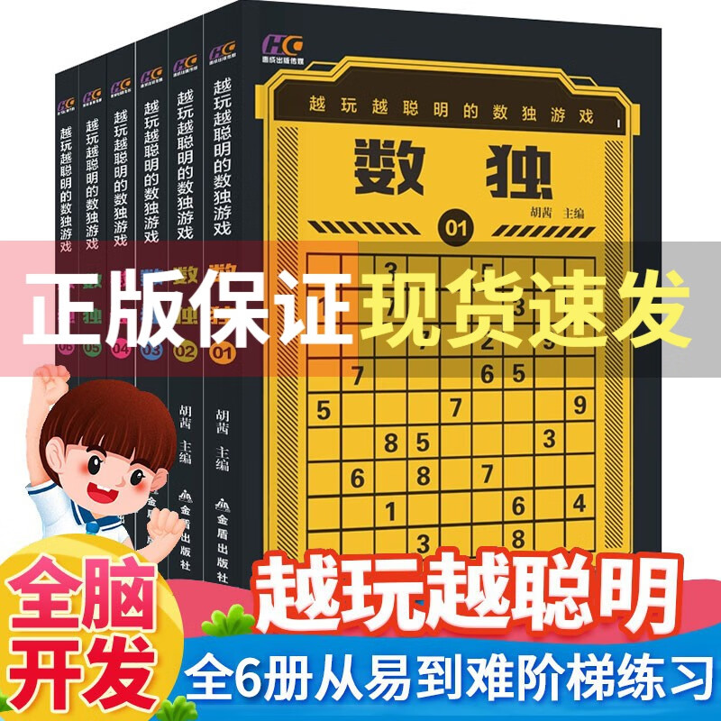 全6册越玩越聪明的数独游戏从易到难游戏书成人数独题本小学生入门初级智力开发简单九宫格儿童