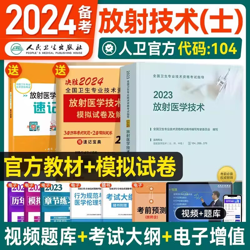备考2024人卫版2023放射医学技术士影像技士指导教材+历年真题模拟试卷习题集全套影像技术士初级 全国卫生专业技术资格考试 红色