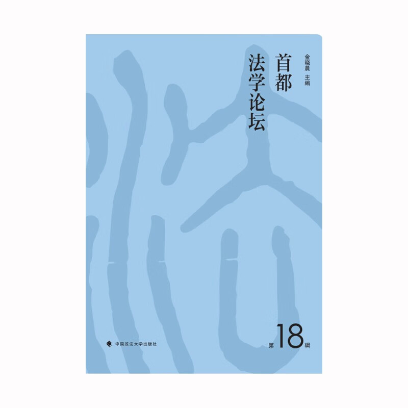 （包邮）首都法学论坛（18辑）9787576408263