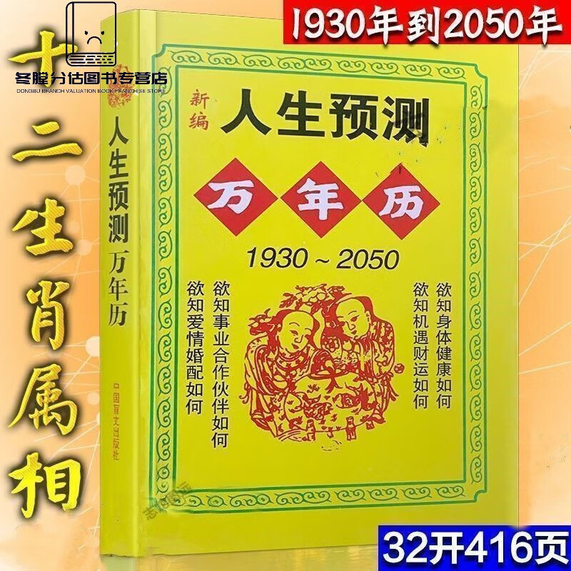 16开大本万年历1931-2080中华预测择吉看日子民俗文化传统礼仪书 32开小本人生