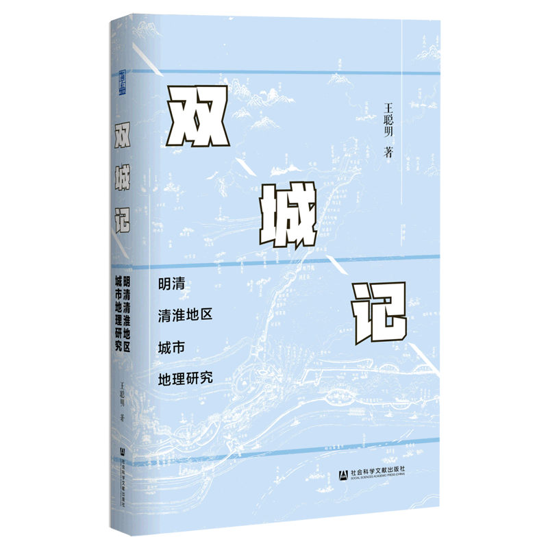双城记(明清清淮地区城市地理研究)(精)