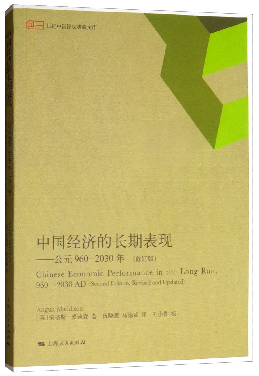 中国经济的长期表现（修订版）