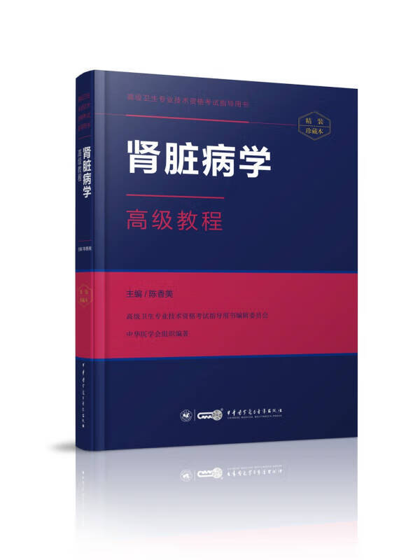 肾脏病学高级教程【好书】