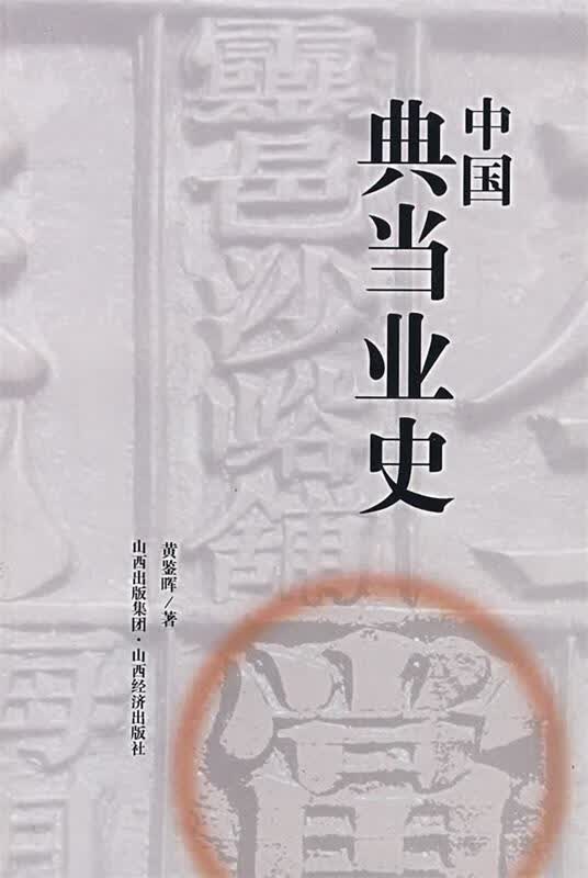 中国典当业史【好书，下单速发】