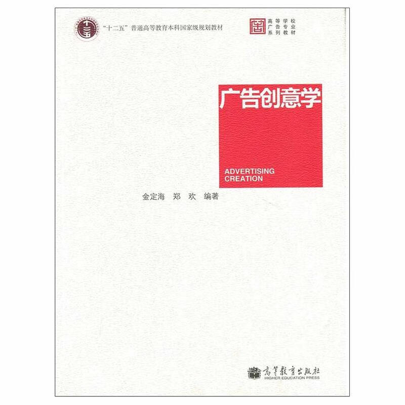 广告创意学 金定海 高等教育出版社