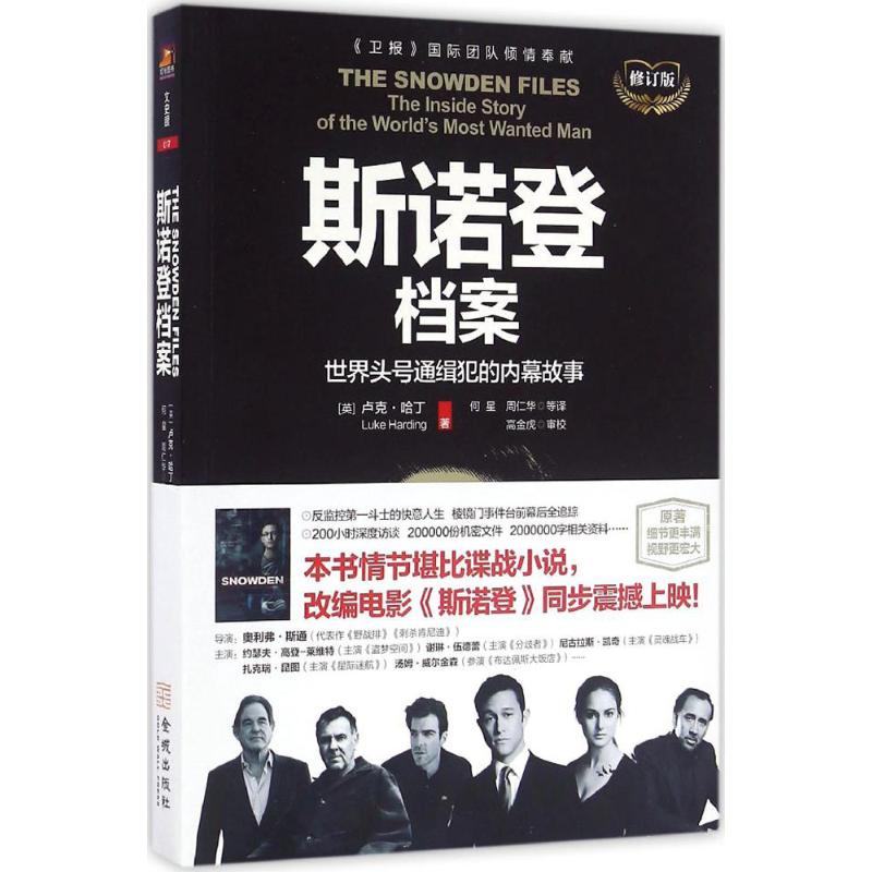 斯诺登档案(修订版)