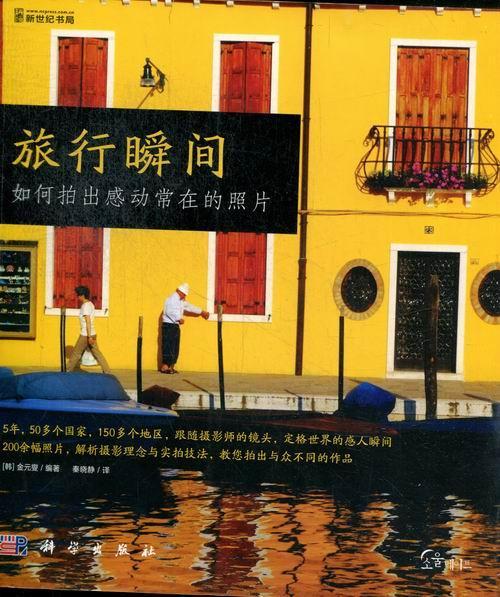 旅行瞬间-如何出感动常在的照片-(含8张精美卡片)摄影旅游摄影摄影技术 图书
