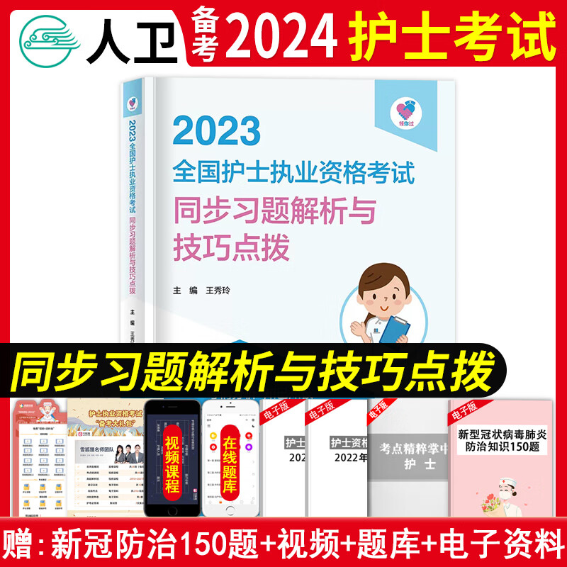 轻松过护士资格考人卫版2024 护考全国护士执业资格证考试书护资考试同步习题集历年真题模拟试卷刷题军医2023护士职业考试指导复习资料2024丁震 同步习题解析与技巧点拨