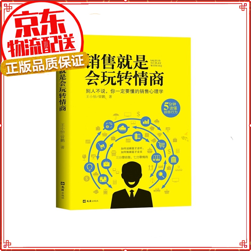 销售就是会玩转情商