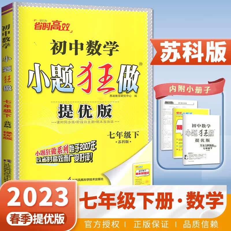 上下册自选】2023恩波教育初中小题狂做语文数学英语提优版七年级下上 初一上册下册课时训练习册期末加油站教辅资料 苏教版-数学下册