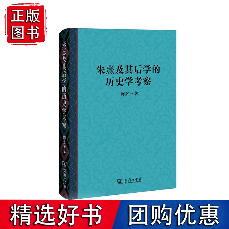 朱熹及其后学的历史学考察
