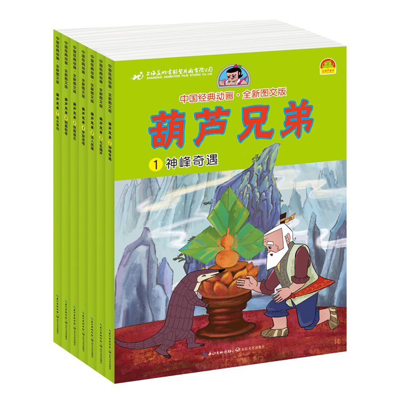 卓不凡书书葫芦兄弟（套装全7册 中国经典动画·全新图文版）书；SN4549书SN3732