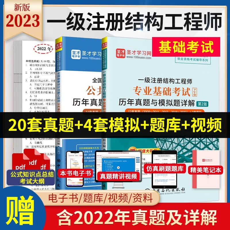 备考2023 含2022年真题一级注册结构工程师专业基础历年真题详解+全国勘察公共基础考试历年真题详解+结构基础考试过关1500题考试预测卷 2本【2023版】历年真题（公共+专业）