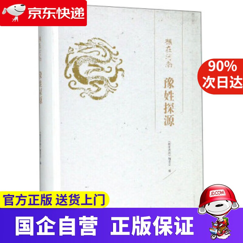 豫姓探源根在河南 《根在河南》编委会 大象出版社 9787571104399