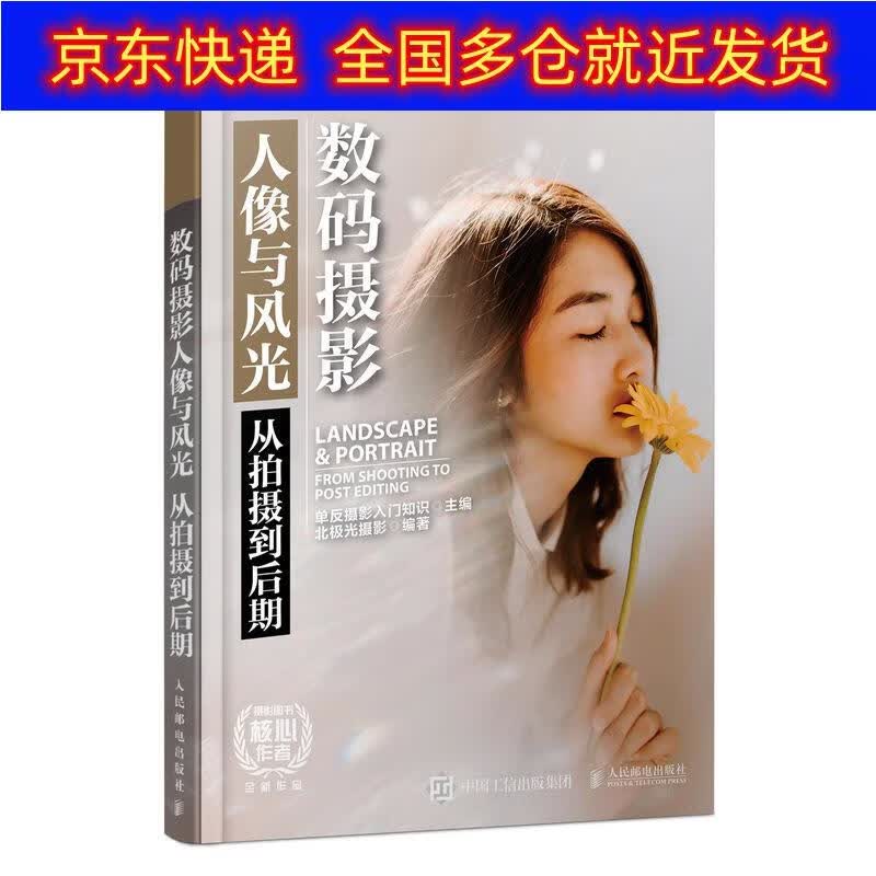 书 数码摄影人像与风光 从拍摄到后期（摄影客出品） 摄影类图书 影客出品