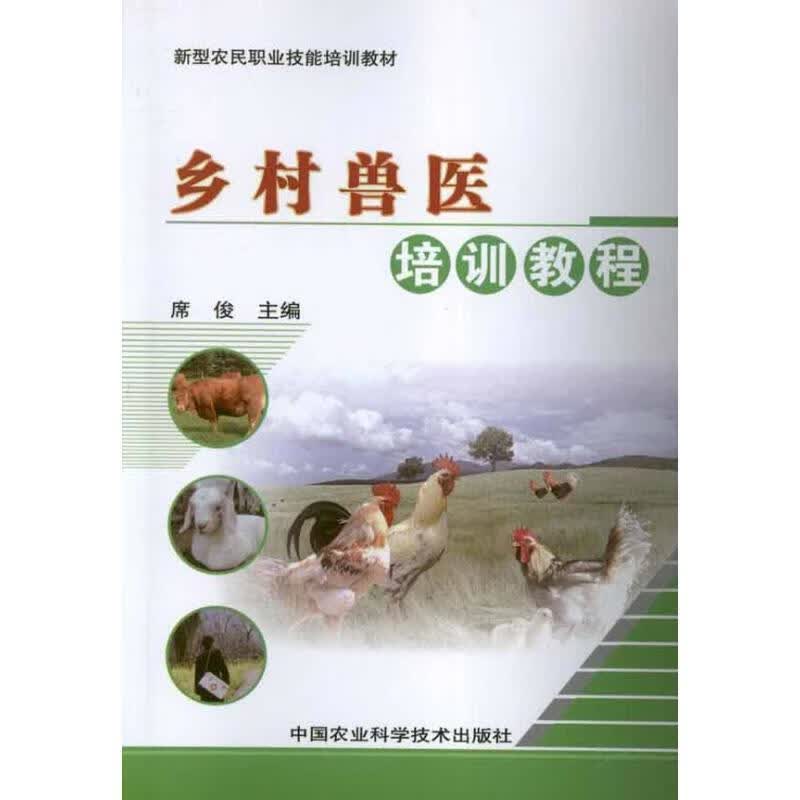 乡村兽医培训教程
