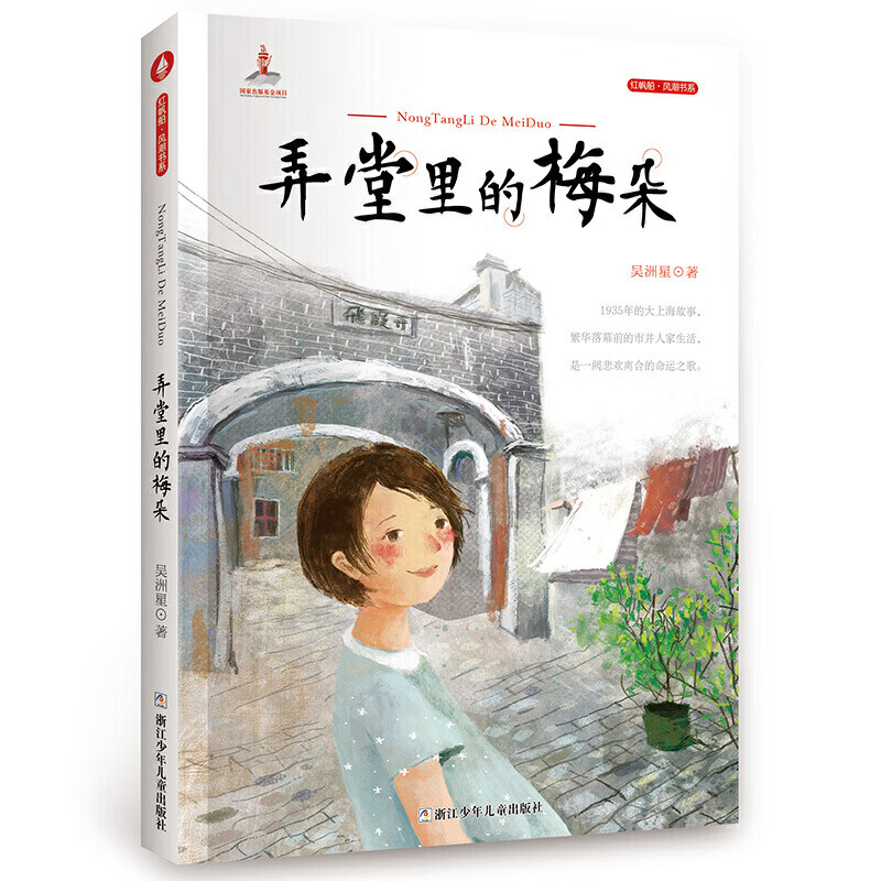 红帆船·风潮书系弄堂里的梅朵