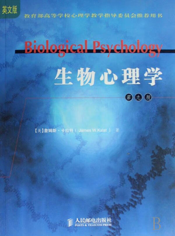 全新 生物心理学:英文版9787115175236 詹姆斯·卡拉特人民邮电出版社心理学生理心理学