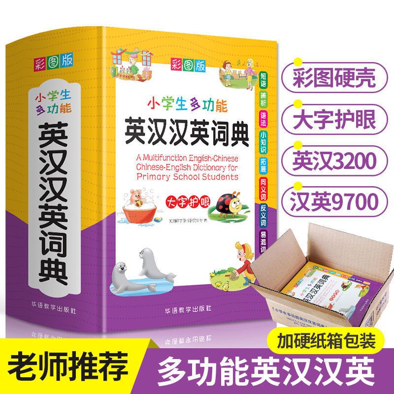 小学生字典成语词典英汉英语词典版组词造句同义词近义反义词 小学生多功能英汉汉英词典