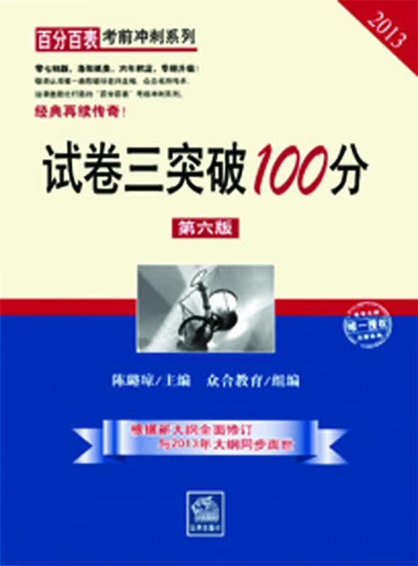 试卷三突破100分 陈璐琼 主编,众合教育 组编 法律出版社