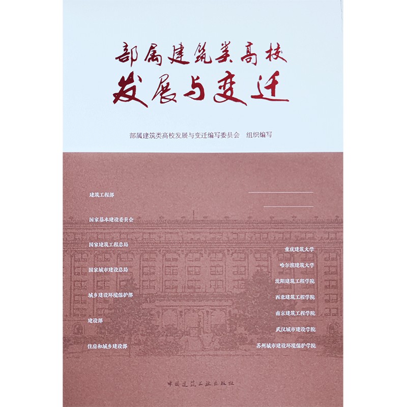 部属建筑类高校发展与变迁