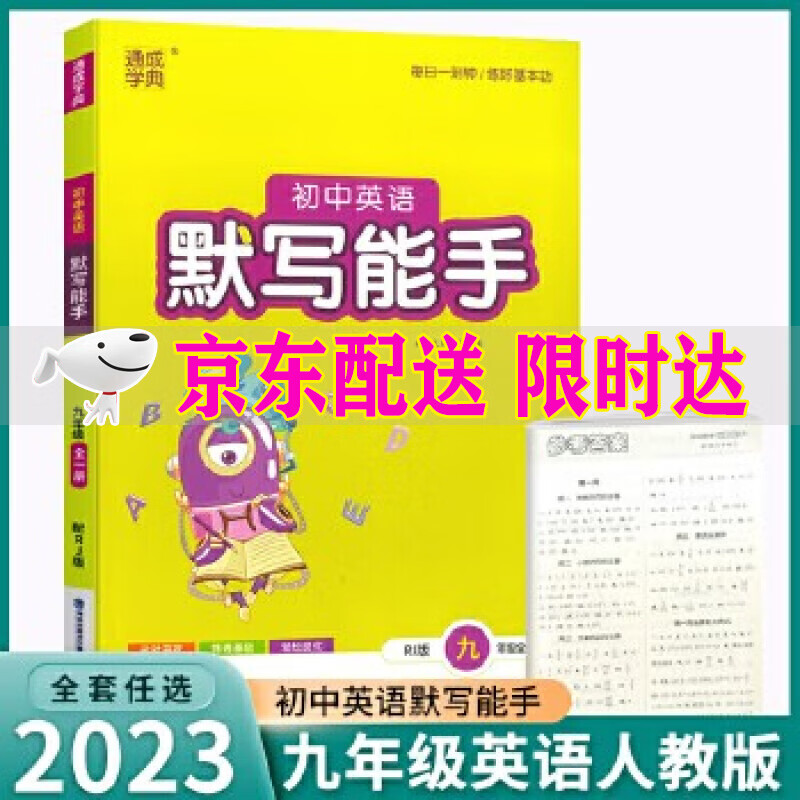 2023新版 初中英语默写能手 九年级全一册英语人教版RJ 初三9年级上下册英语单词词汇同步练习基础知识检测期中期末总复习