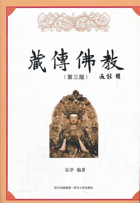 藏传佛教 弘学编著【书】