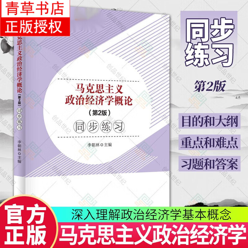 马克思主义政治经济学概论<第2版>同步练习经济马克思义政治经济学高等学校习题本科及以上图书9787566421746 经济学理论 yhx 经济学理论