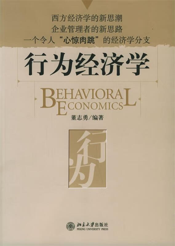 包邮》 时代光华培训大系-行为经济学 董志勇 编著 9787301096475